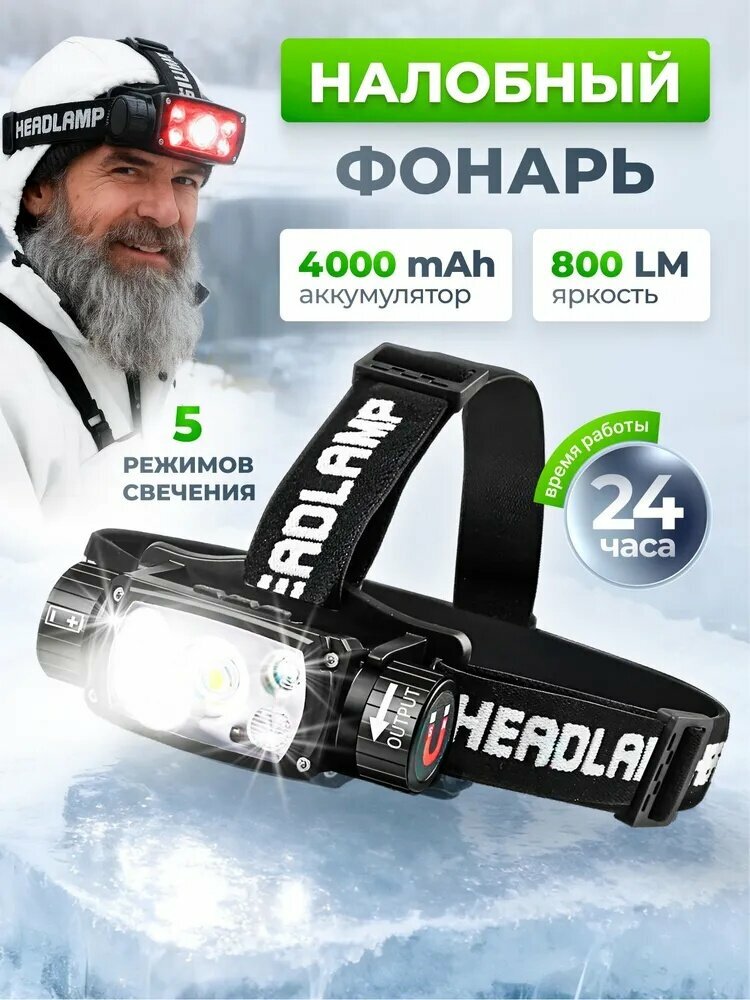 Фонарь налобный аккумуляторный светодиодный