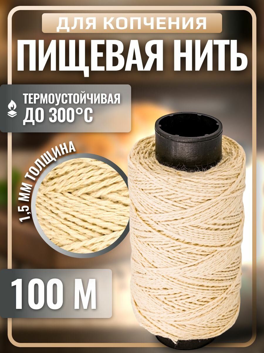 Пищевая нить AllaMo, для копчения и колбасы, светло-бежевая, 10 м