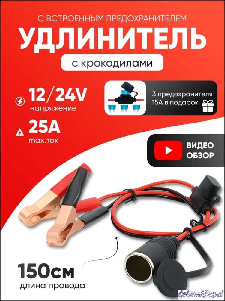 Удлинитель гнезда прикуривателя с крокодилами, 12/24В, 150 см, 25А