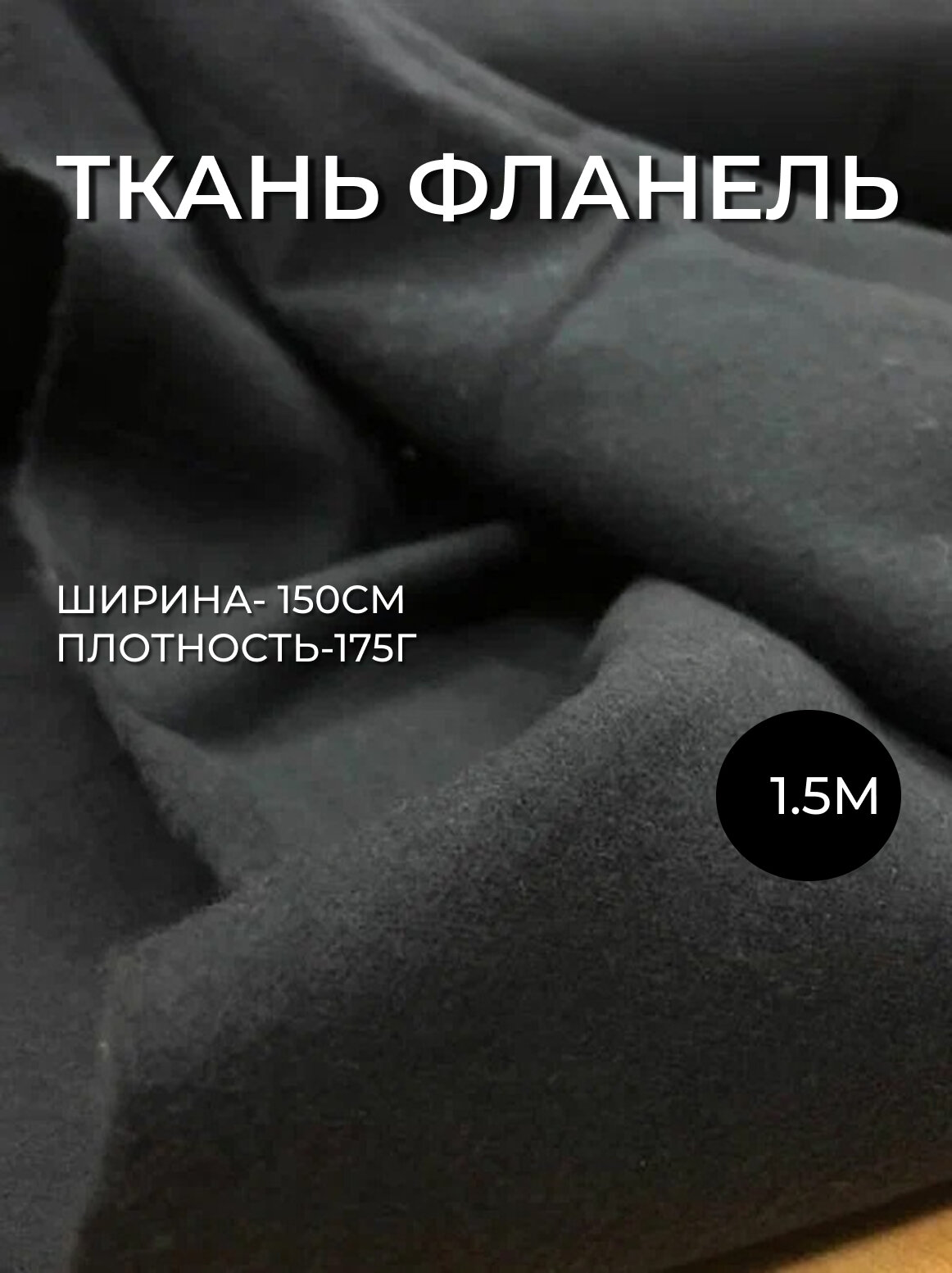 Отрез ткани Фланель Черного цвета двусторонний начес ширина 150 см. Один отрез 150*150 см фланель черная 100% хлопок