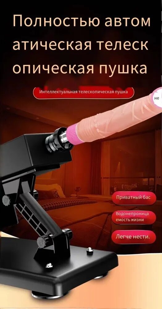 Автоматическая растягивающая секс-машина; электрическая имитация пениса; устройство для женской мастурбации;-null