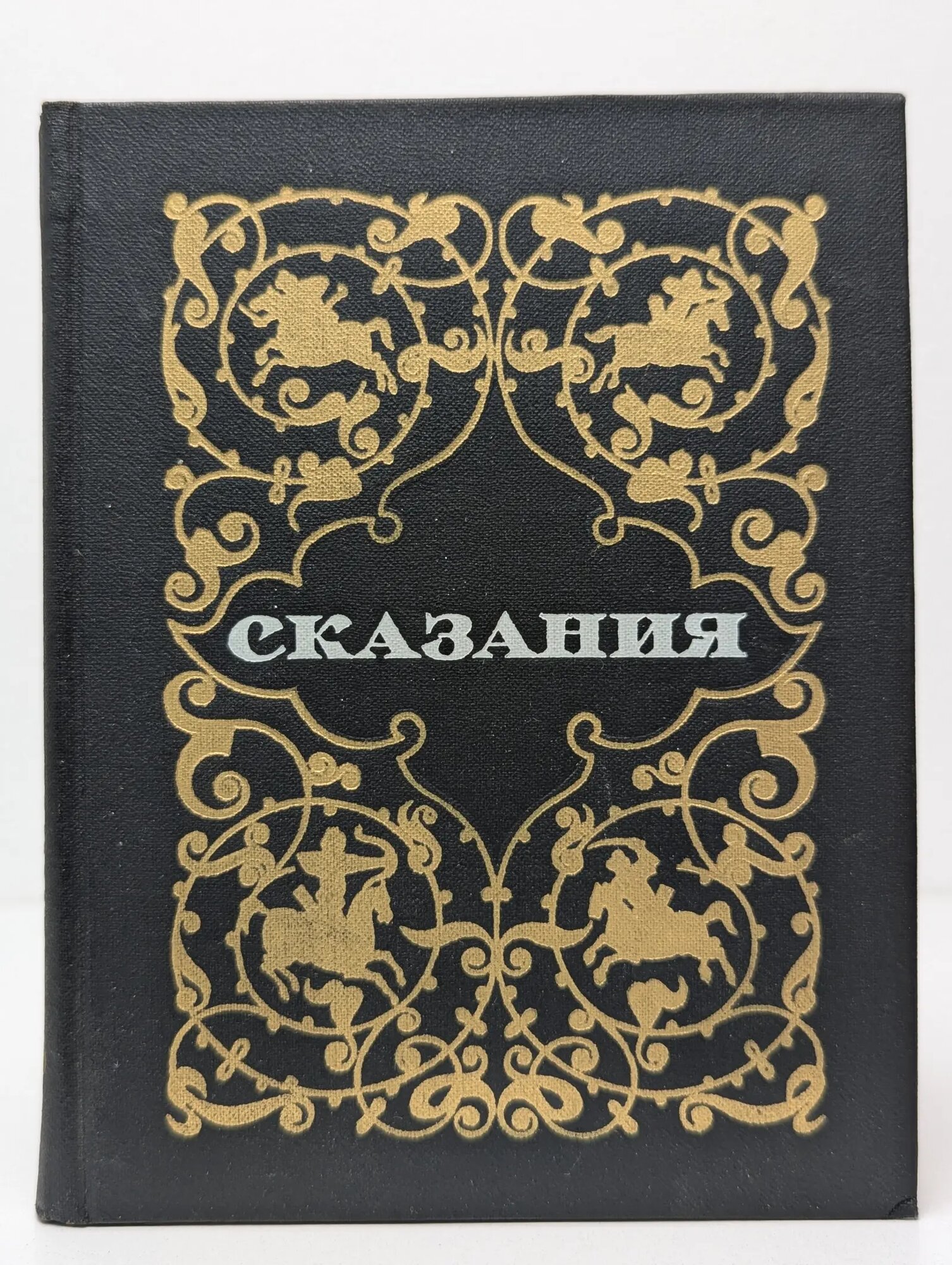 Сказания Гамзатов Расул Гамзатович 1975