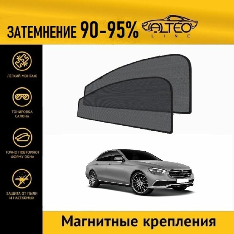 Автошторки ALTEO на MERCEDES E-CLASS 5 (W213) (2016-2020) седан