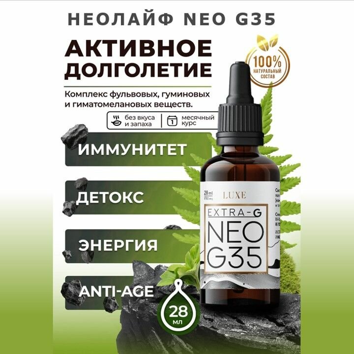 NEO G35, полиэкстракт гуминовых кислот 28 мл