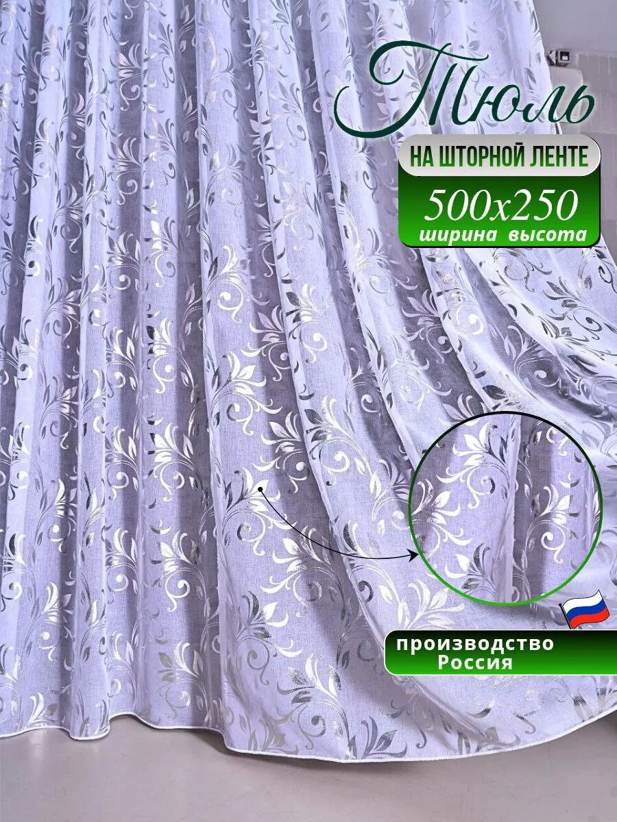 Тюль под лен 500x250 см для спальни и гостиной, с рисунком готовый