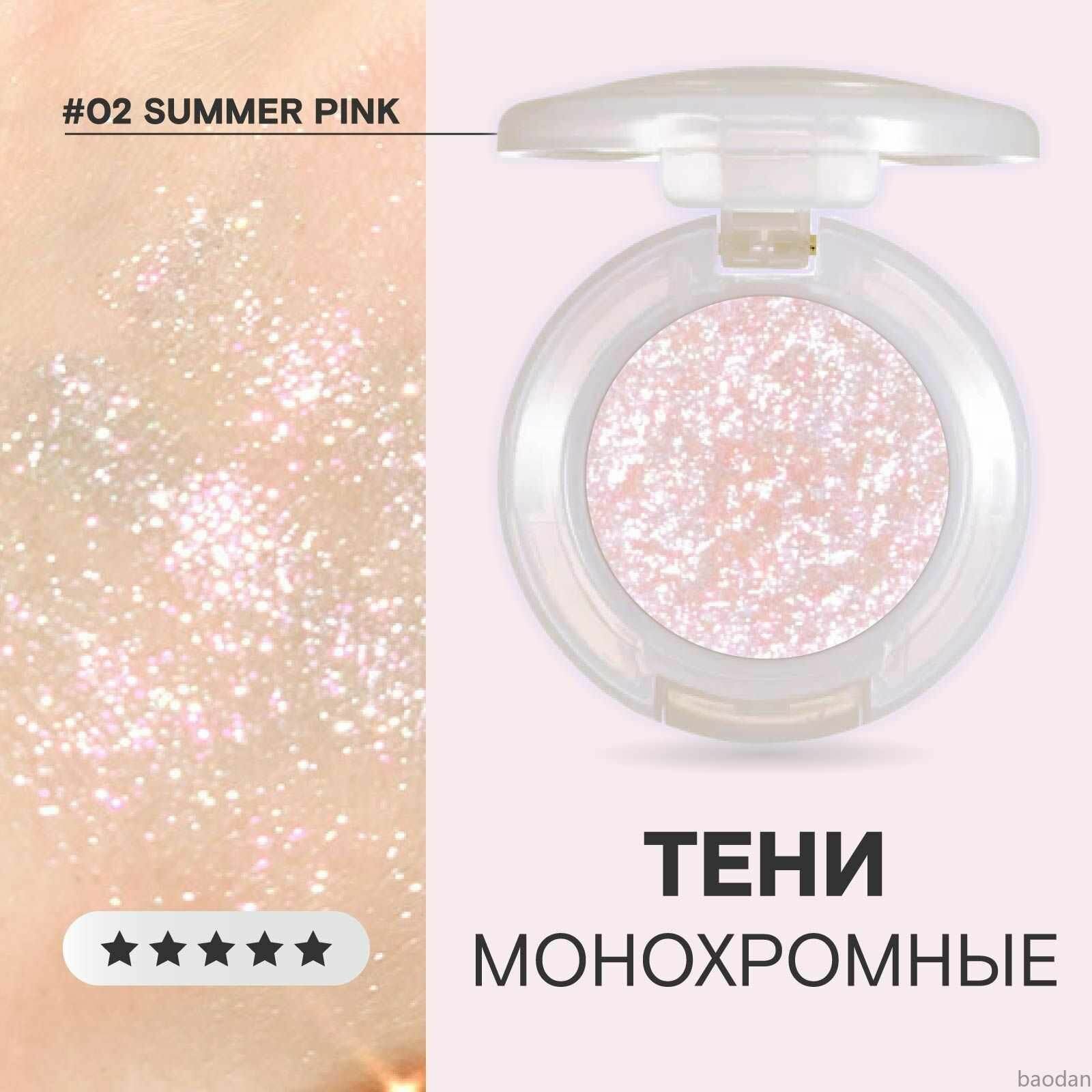 Тени-спаркл для век блестящие сияющие спарклы, 02 Summer Pink