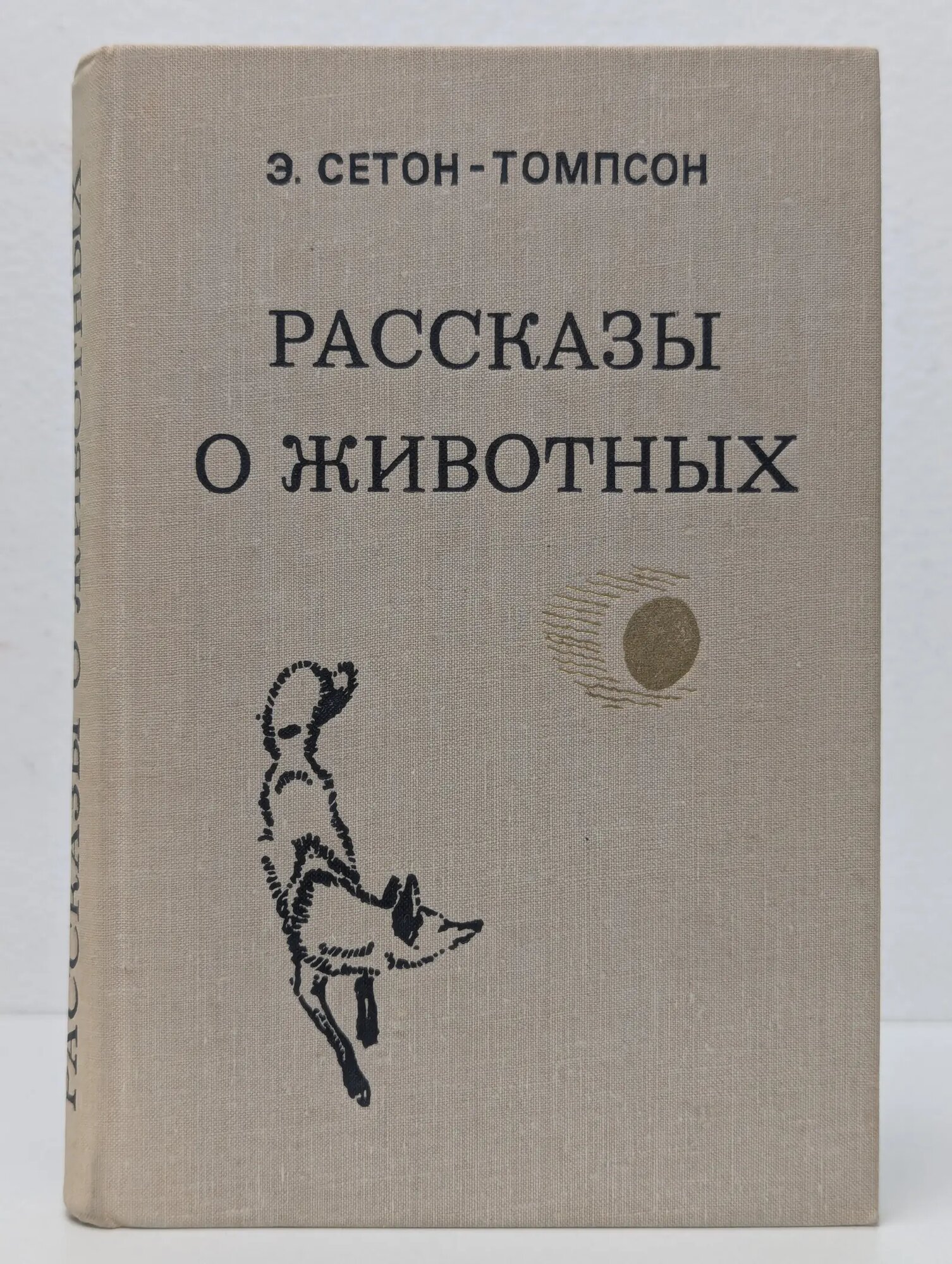 Рассказы о животных Сетон-Томпсон Эрнест 1980