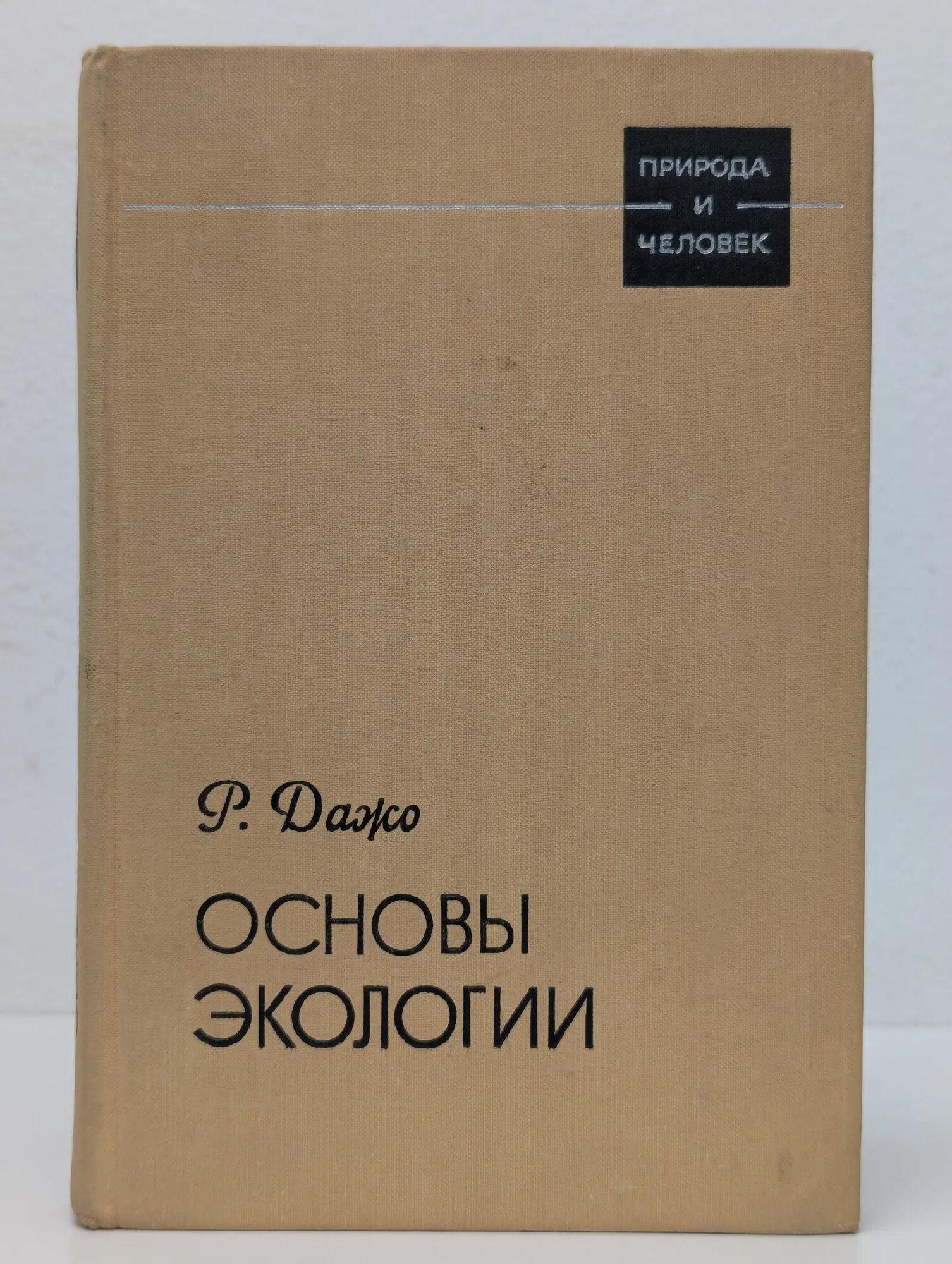 Основы экологии Дажо Р. 1975