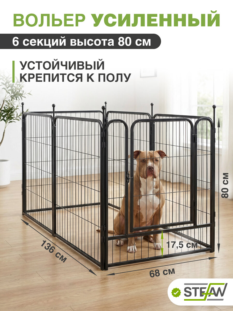 Вольер для собак усиленный 6 секций(80х68) с дверью, h-80см, STEFAN (Штефан), черный, MA680U