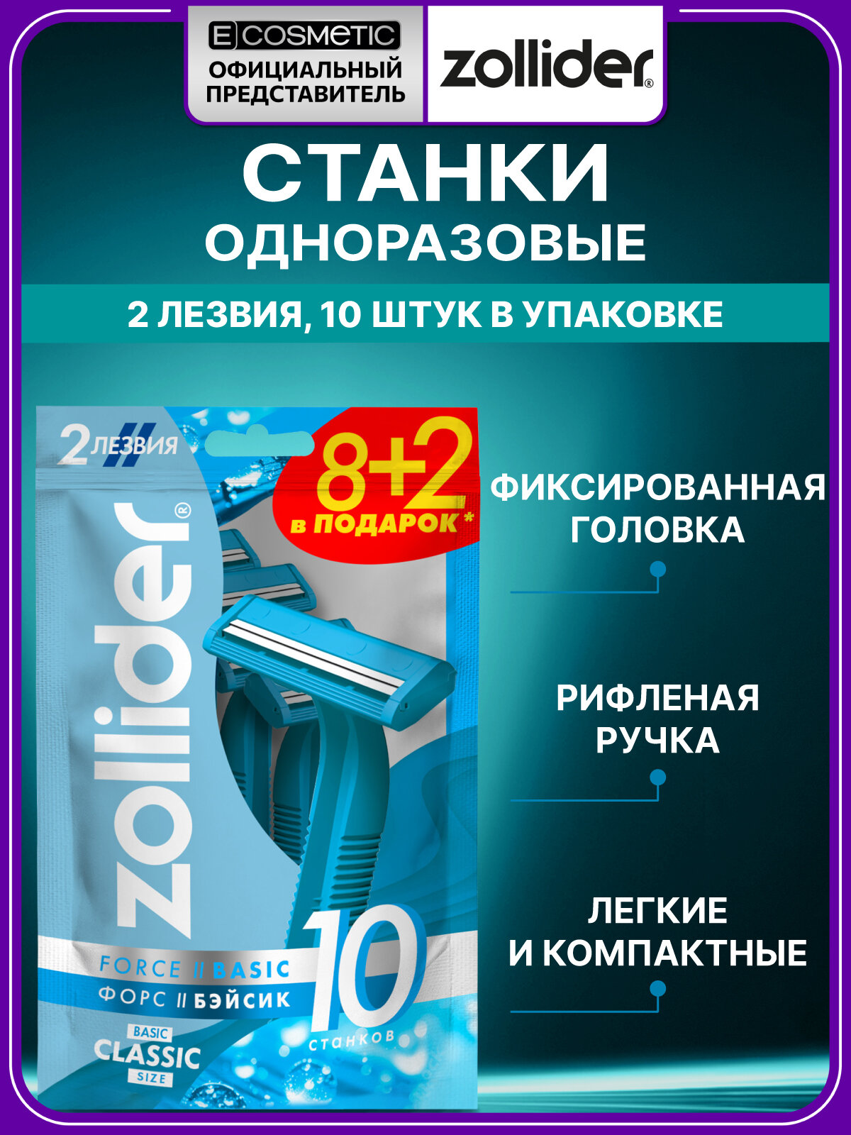 Бритва мужская ZOLLIDER Force 2 Basic станок для бритья одноразовый, 10 шт