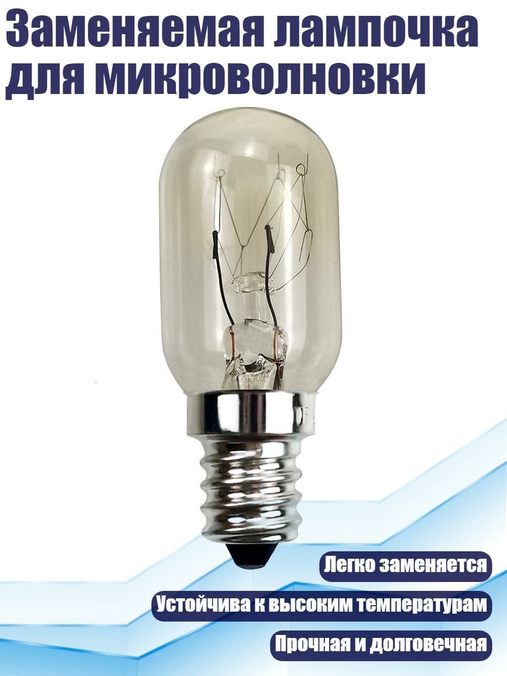 Заменяемая лампочка для микроволновки