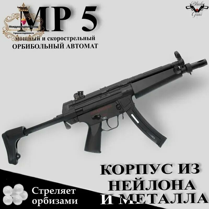 Автомат с орбизами H&K MP5 из нейлона и из металла черный