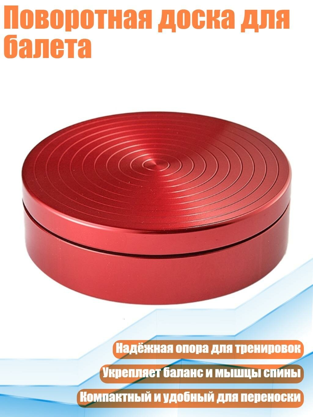 Поворотная доска для балета, красный - 8cm