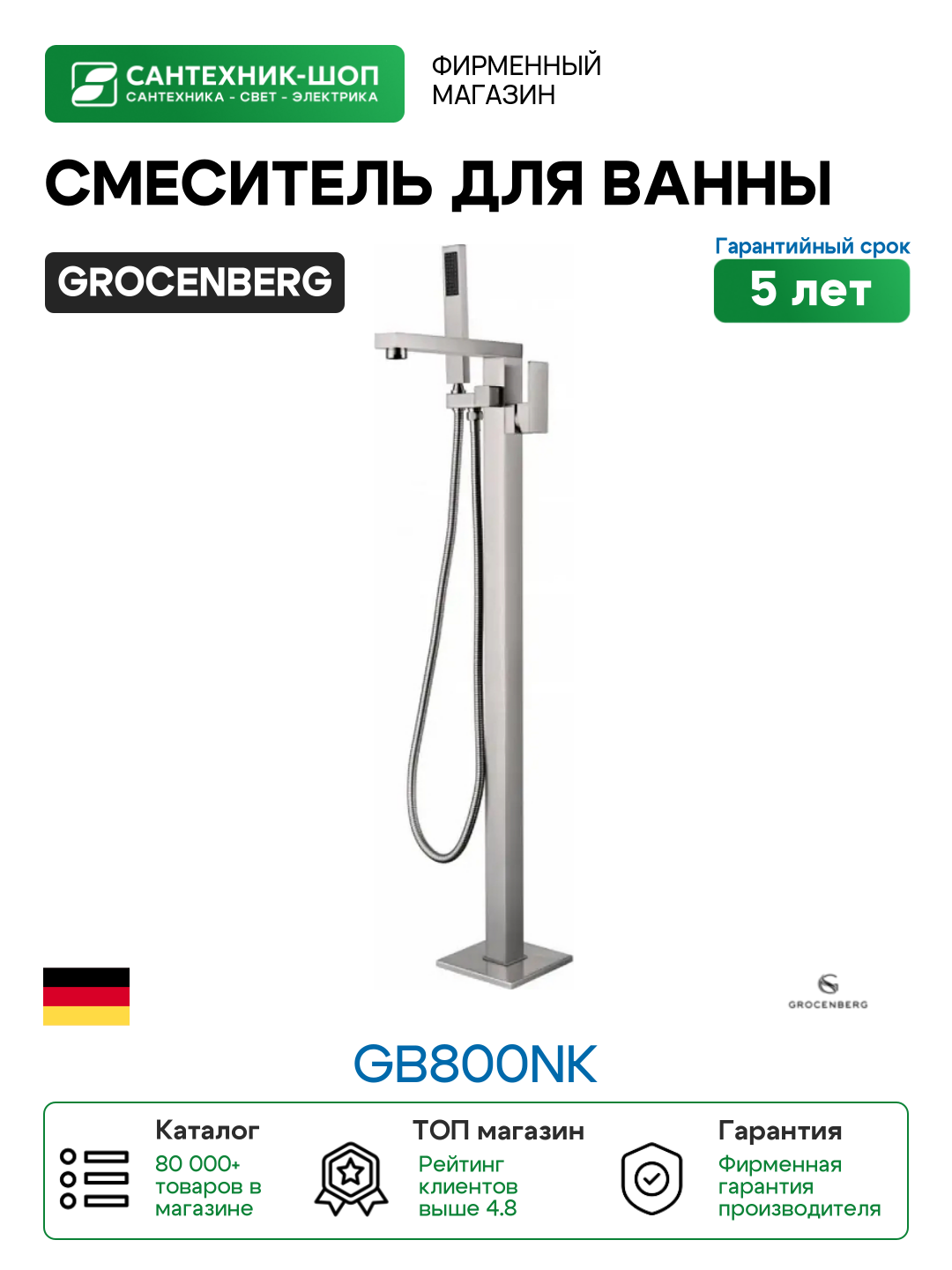 Смеситель для ванны Grocenberg GB800NK Никель