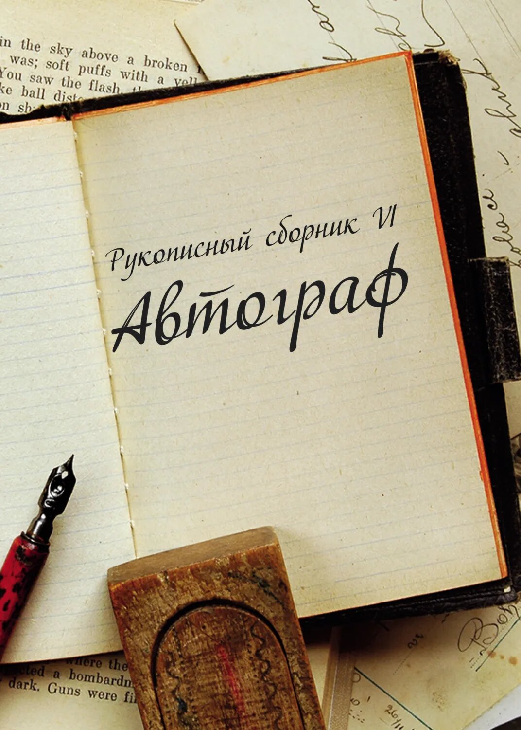 Автограф № 6. Рукописный сборник [Цифровая книга]
