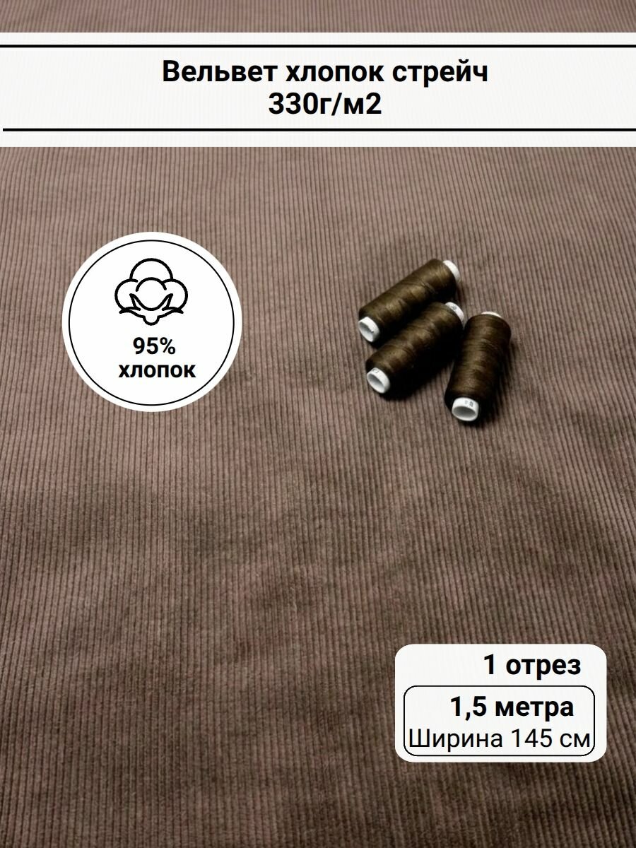 Ткань для шитья Вельвет хлопок стрейч цвет коричневый отрез 1,5 метра