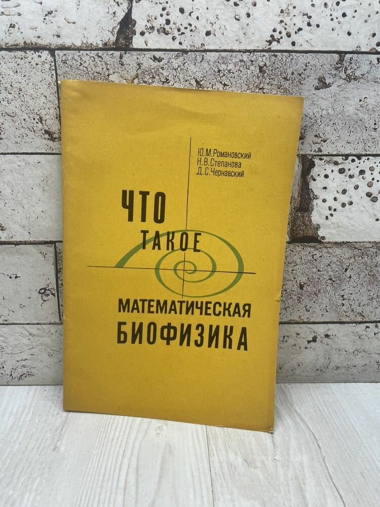 Что такое математическая биофизика. Просвещение 1971