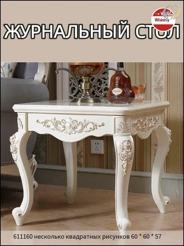 Журнальный столик 60х60х57 см с резными ножками и выдвижными ящиками, кремовый с золотом