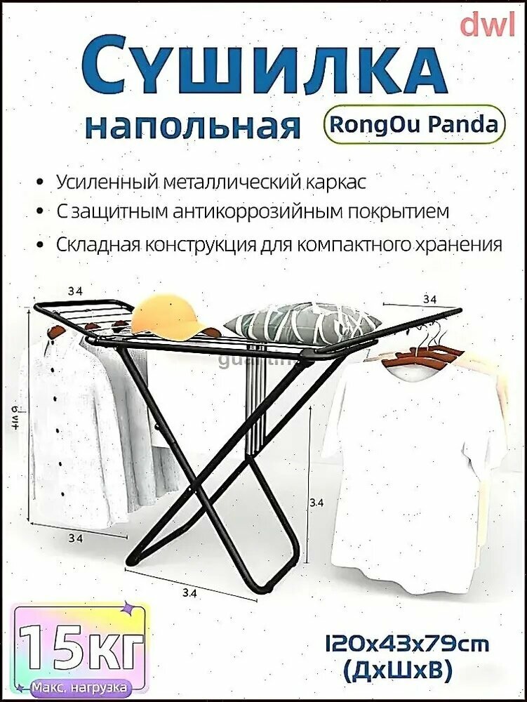 Сушилка для белья напольная, 120 см х 46 см х 79 см