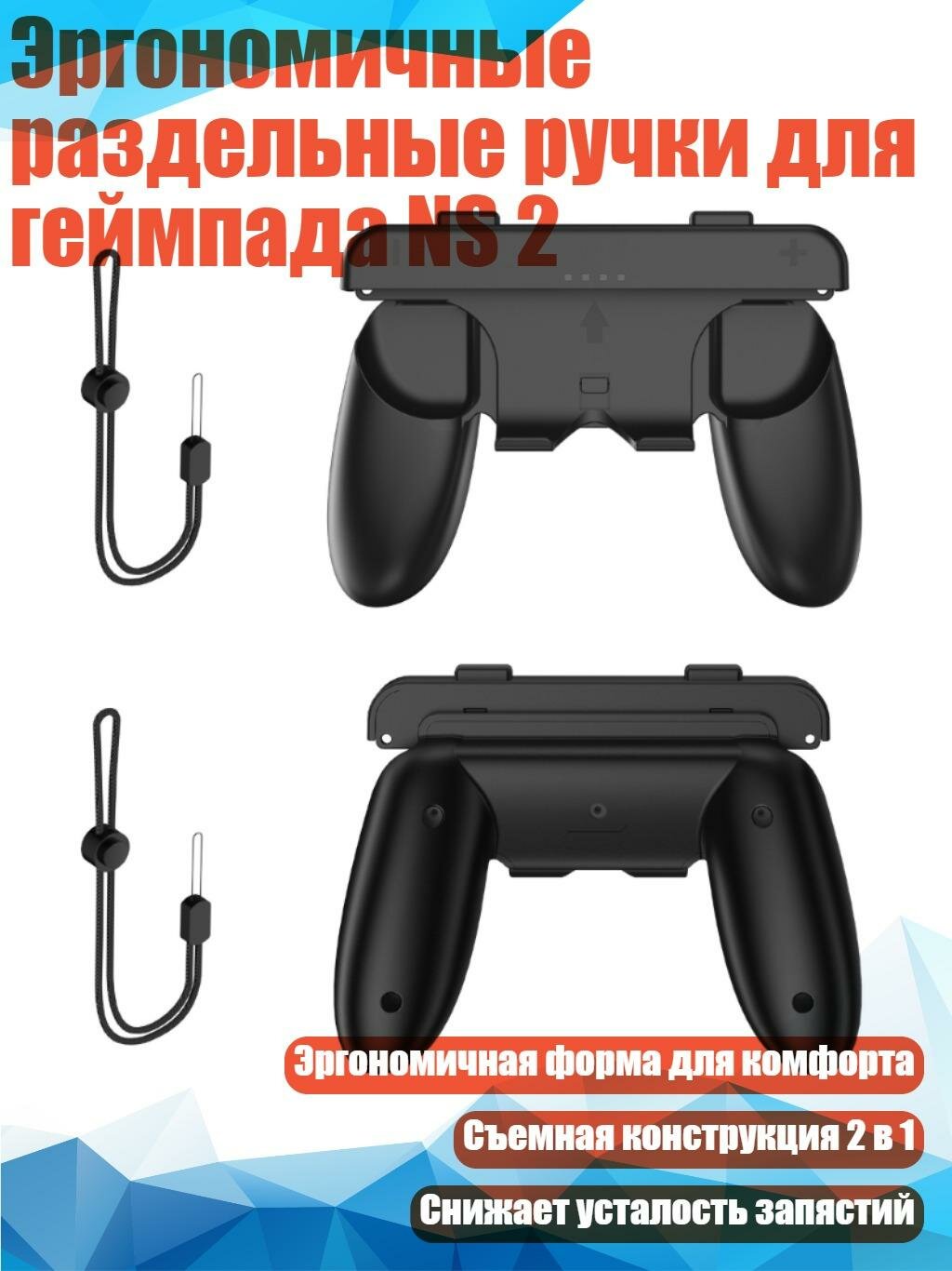 Эргономичные раздельные ручки для геймпада NS 2, Черный