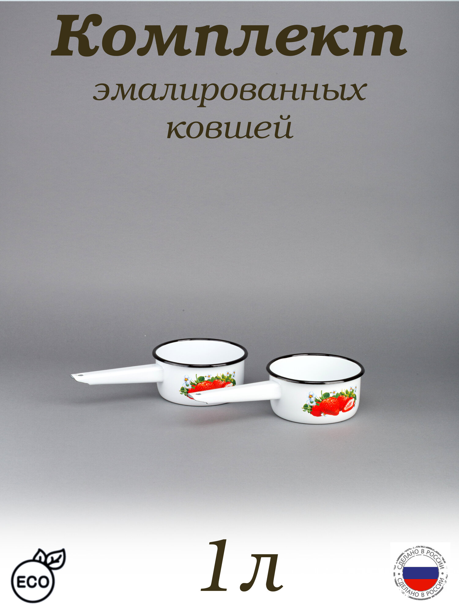 Ковш эмалированный 1,0 л белый с рисунком Клубника, комплект 2 шт