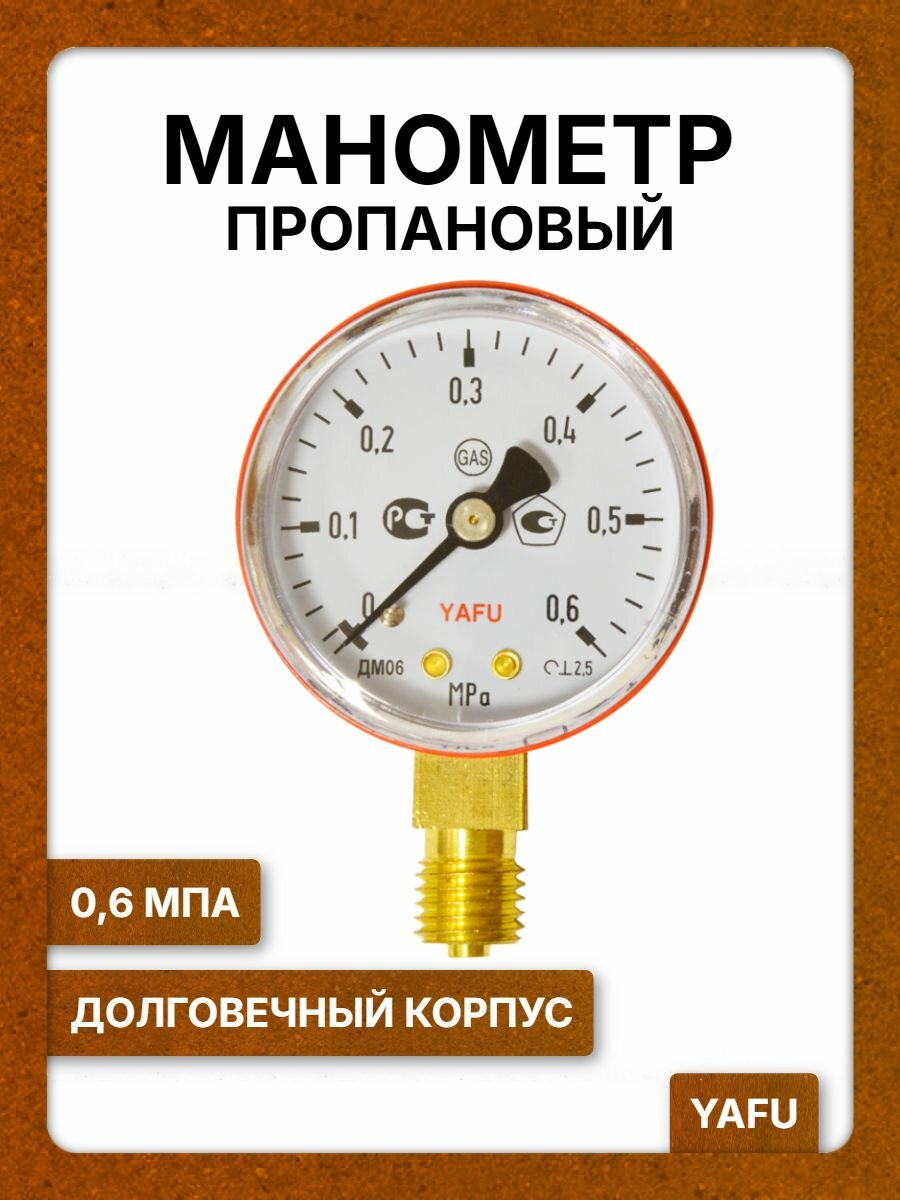 Манометр для газа пропановый 0,6 МПа (на редуктор)