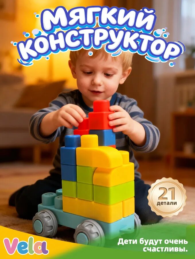 Конструктор мягкий развивающий для малышей с крупными деталями, 21 деталь