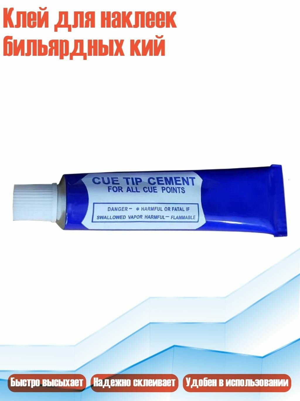 Клей для наклеек бильярдных кий