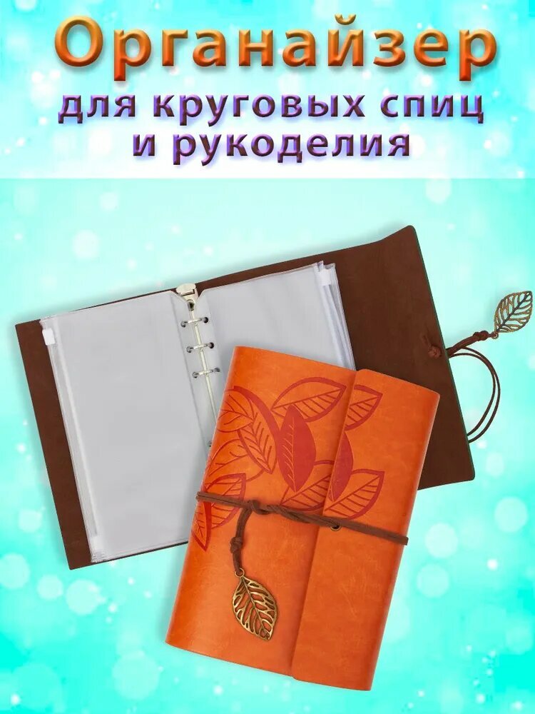 Органайзер пенал чехол для круговых спиц для вязания，（Рекомендуемые качественные продукты）
