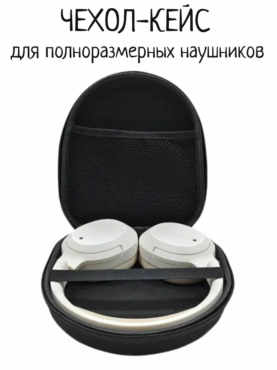Чехол (кейс, сумка) для полноразмерных наушников (JBL Tune 710, 720BT, 760NC, 450, 520BT, 660NC и др.) универсальный для хранения и переноски подходит для JBL Tune моделей