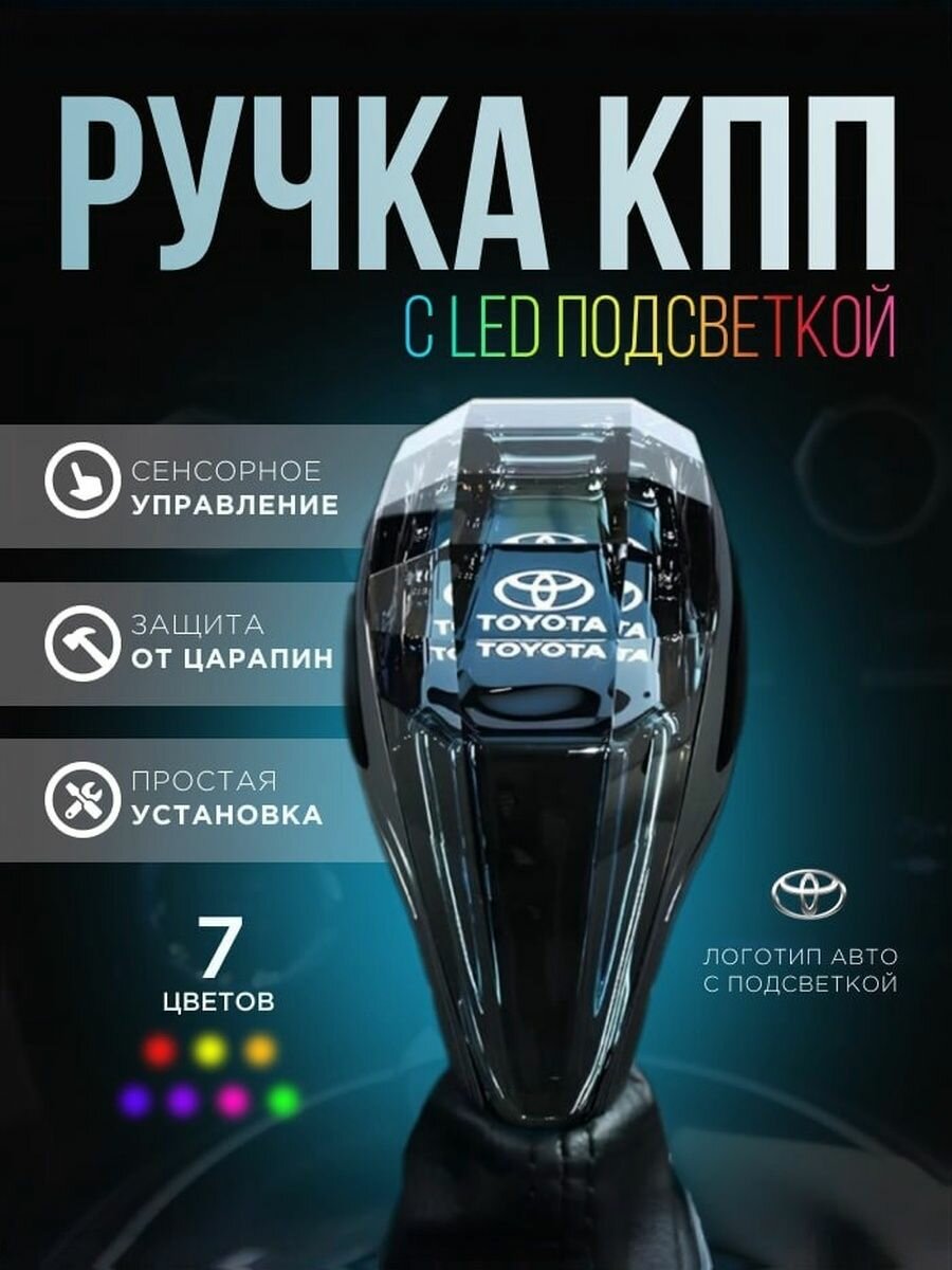 Ручка КПП с подсветкой тойота