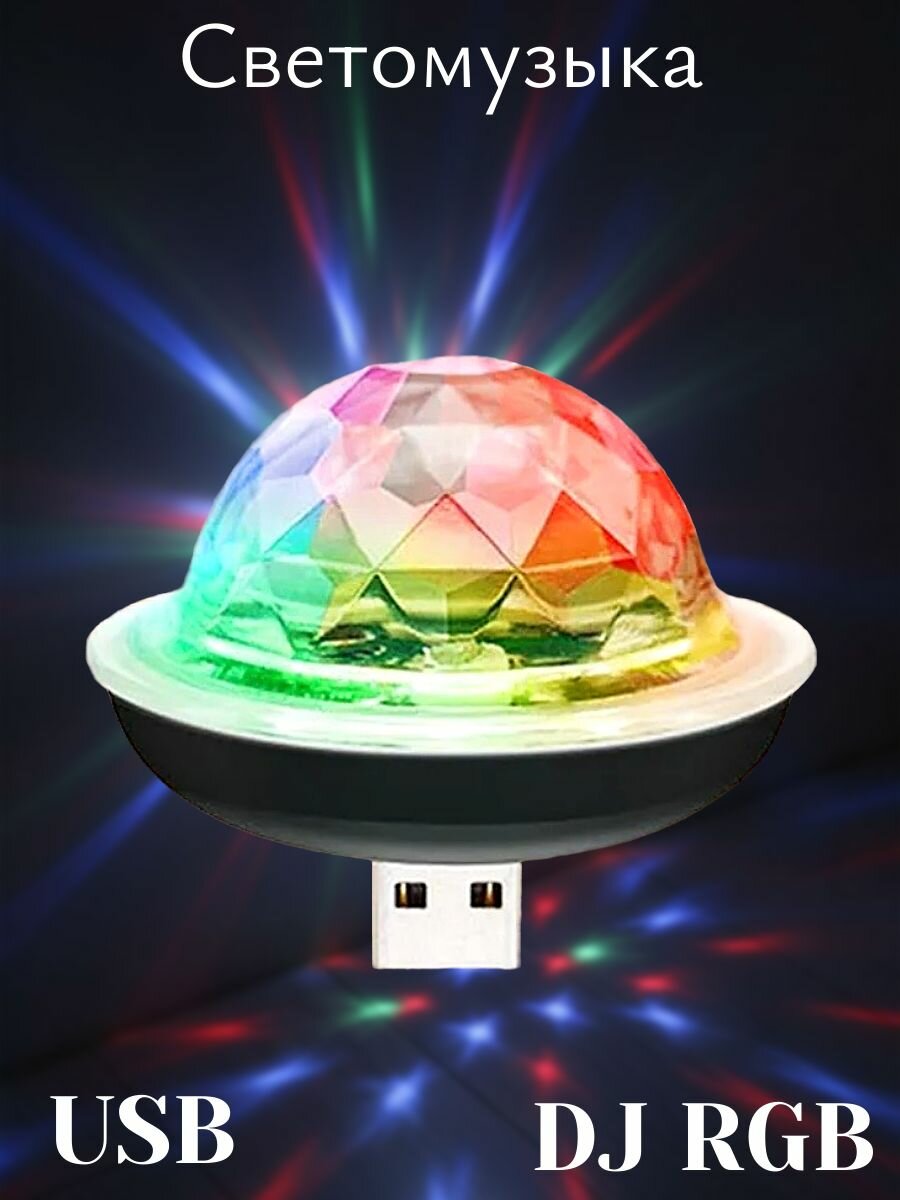 Мини DJ для вечеринок светильник USB