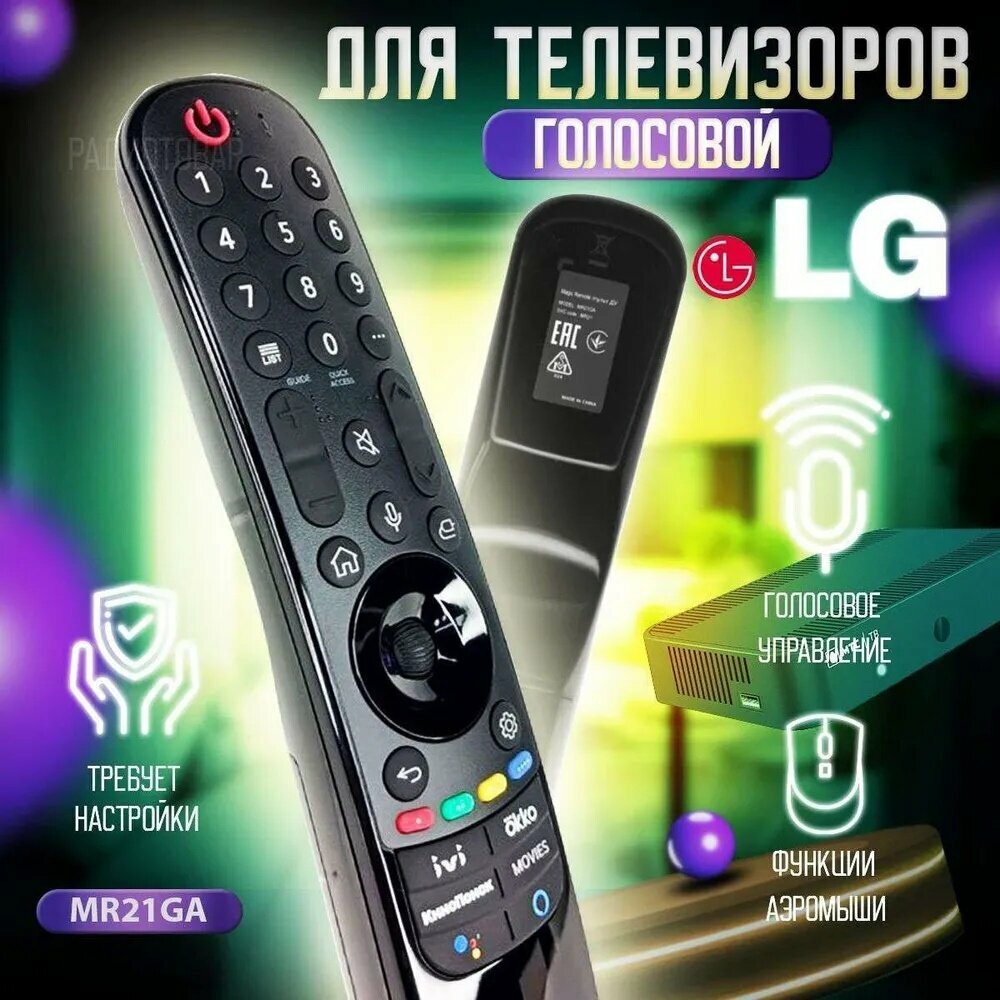 Голосовой пульт MR21GA LG Magic Remote (AKB76036208, AKB75855502) с функцией IVI для Smart телевизора LG, аэромышь заменяет MR20GA, AN-MR19BA, MR18BA, MR650A указка