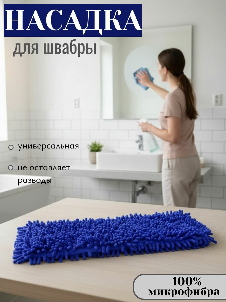 Насадка для швабры микрофибра 40х11 см