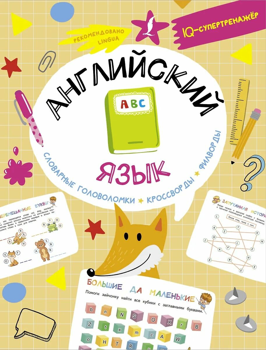 Книга-тренажер АСТ "Английский язык: словарные головоломки, кроссворды, филворды" Тарасова А. В, 2023 год