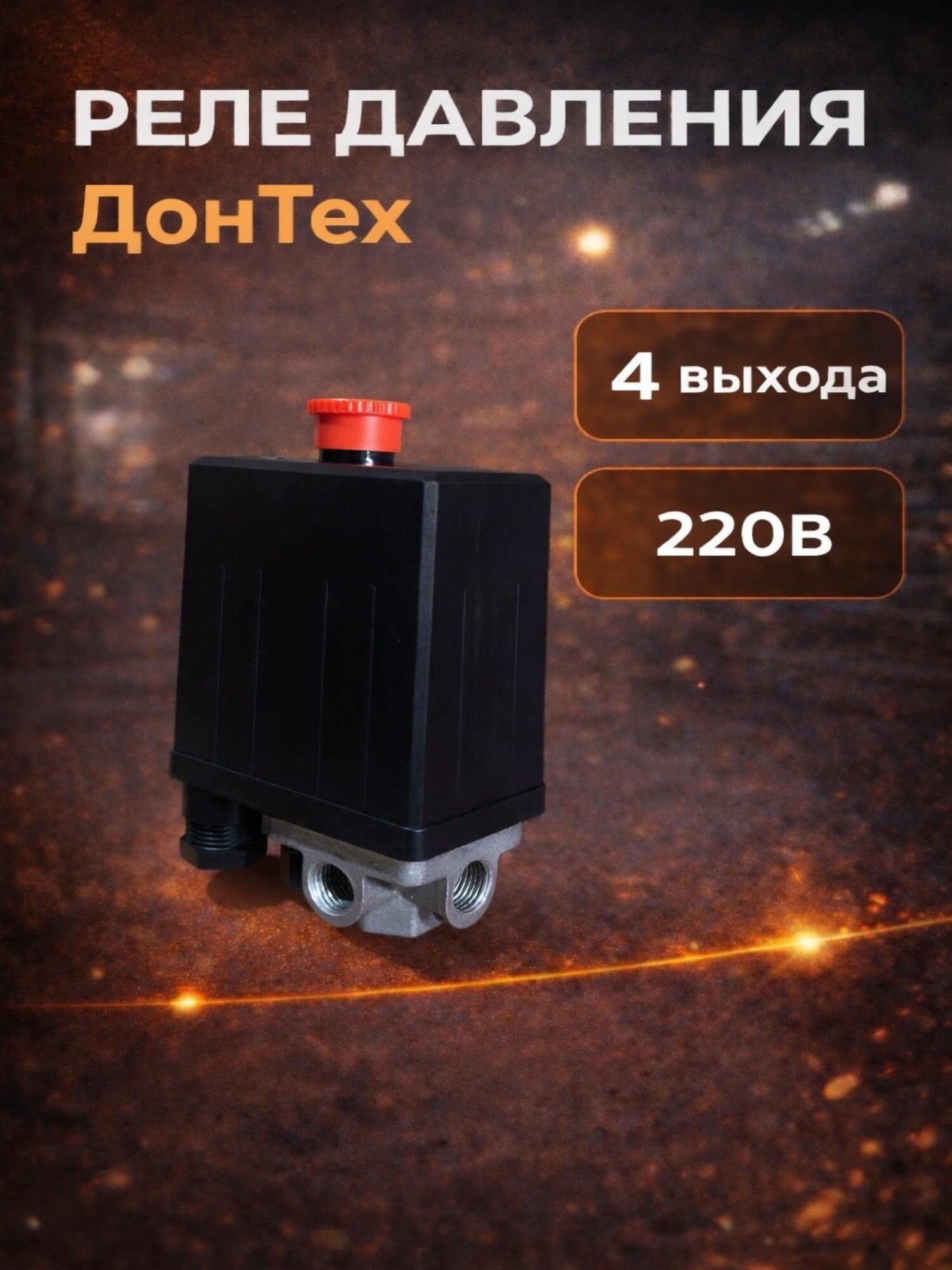 Реле давления ДонТех, ( автоматика, прессостат), на компрессор, 4 выхода, 220В.