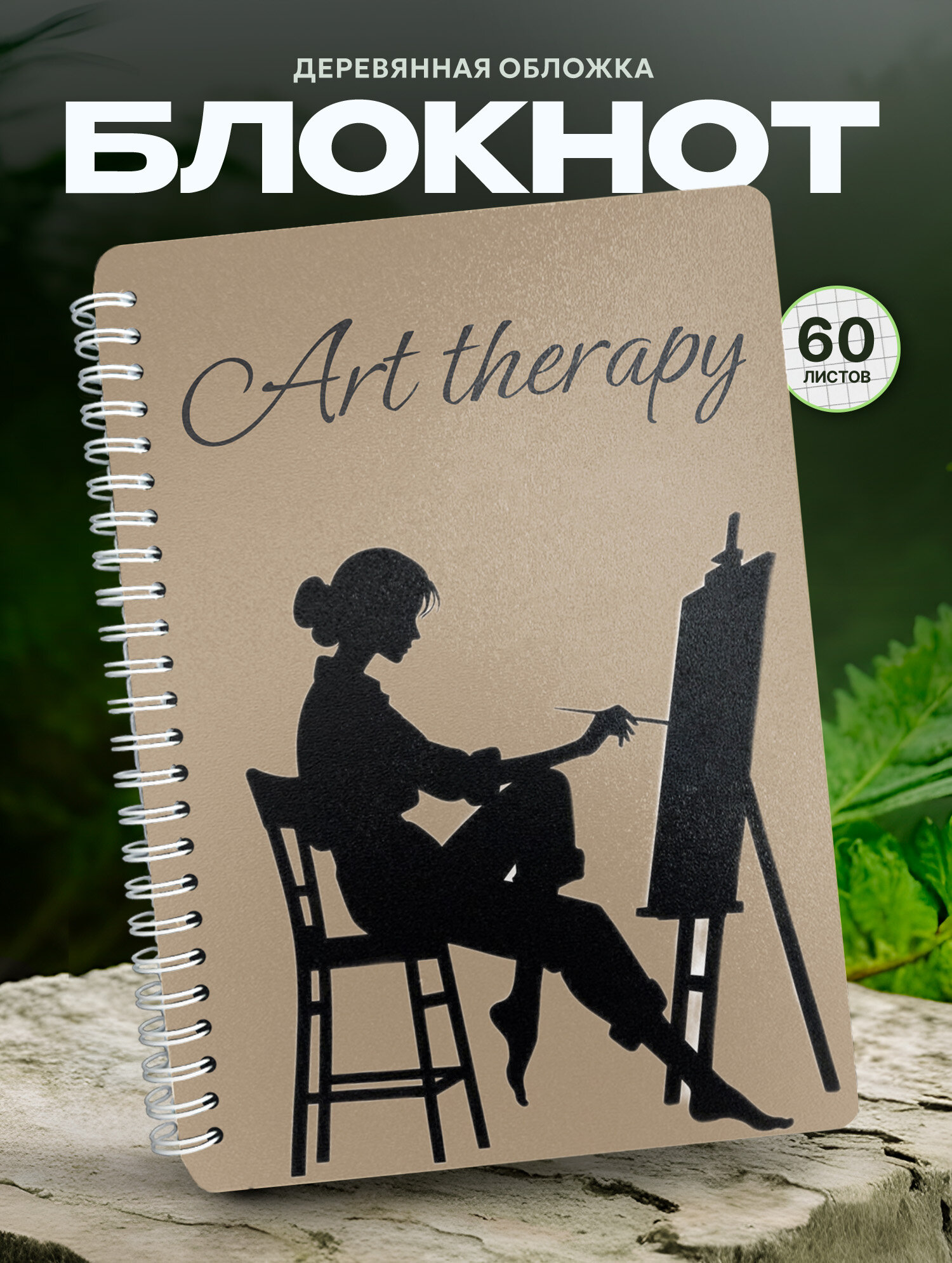 Блокнот Wood-book "арт терапия", A5, твердая обложка, лхдф