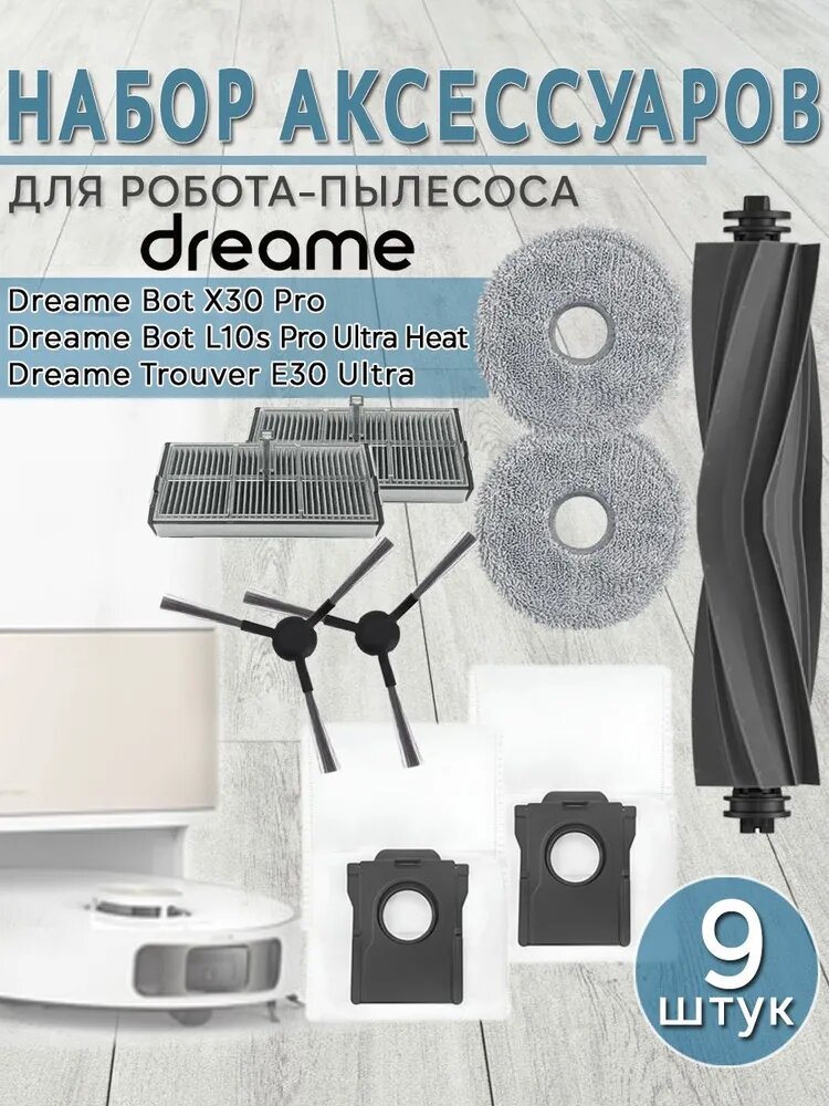 Фильтры салфетки мешки и щетки для робота пылесоса Dreame Bot X30 Pro, L10s Pro Ultra Heat, Dreame Trouver E30 Ultra