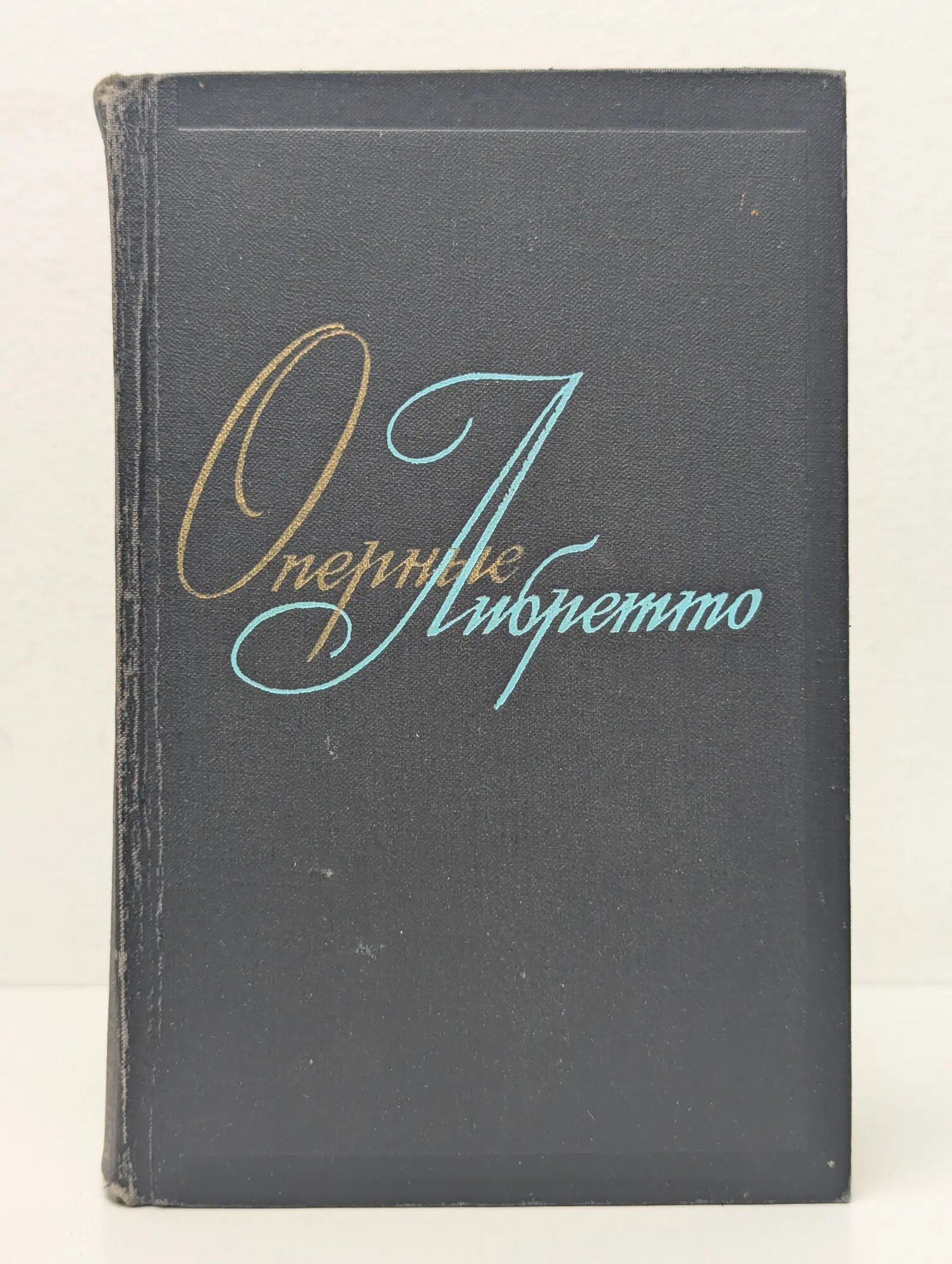 Оперные либретто. Краткое изложение содержания опер. Том 2 Сабинина Марина Дмитриевна, Цыпин Геннадий Моисеевич 1979