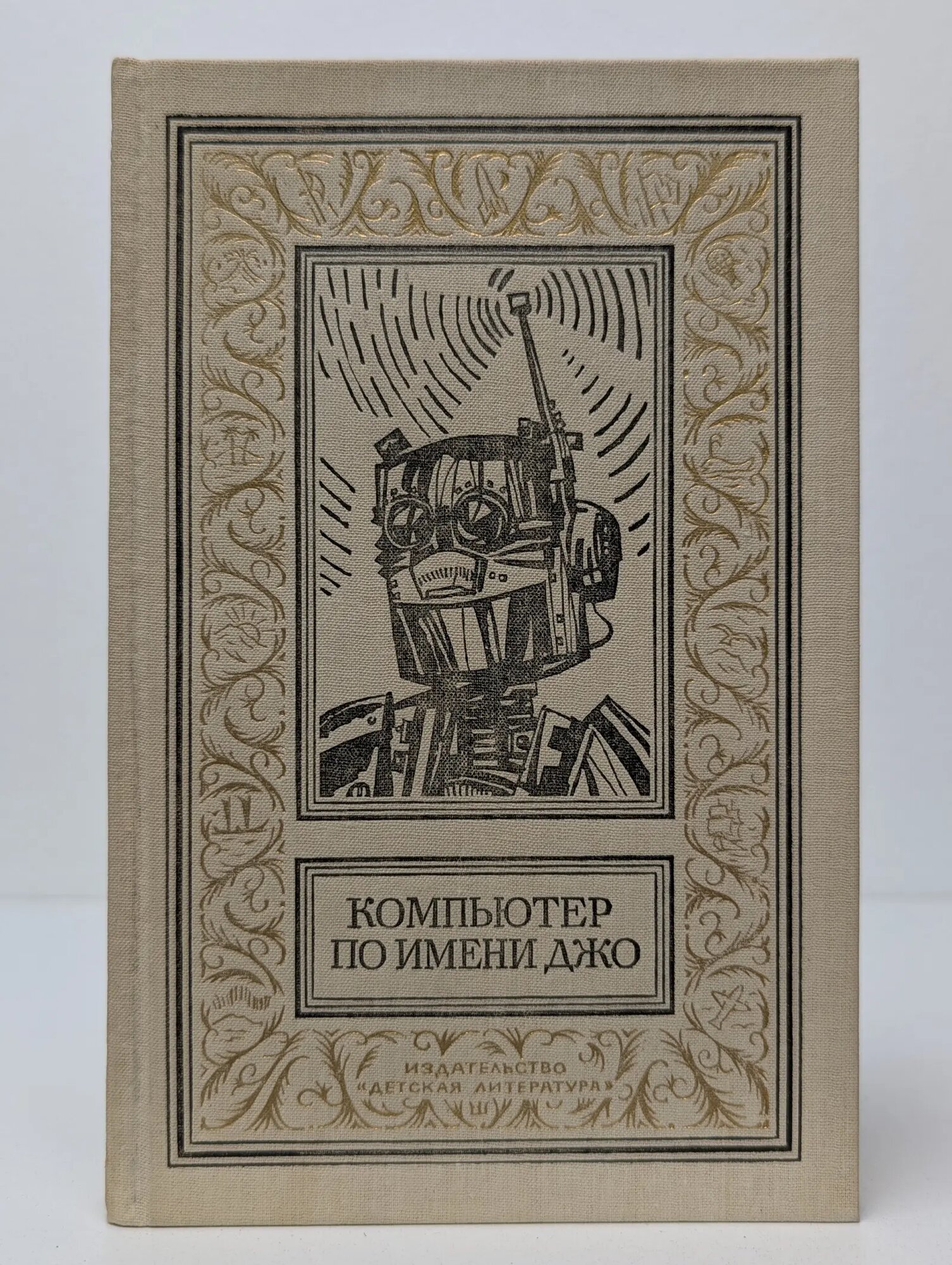 Библиотека приключений и научной фантастики. Компьютер по имени Джо Сборник 1990