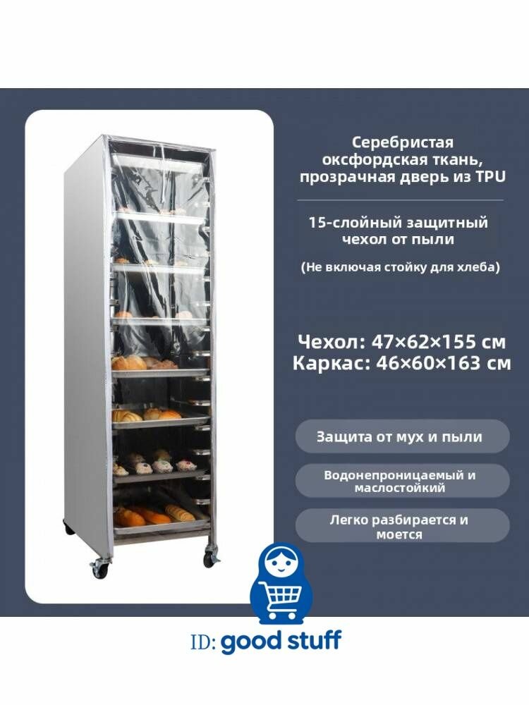 Универсальный защитный чехол для стеллажа с выпечными поддонами, прозрачная сетка от пыли и насекомых с визуальным контролем ферментации. Теплоизоляционный из оксфордской ткани, водонепроницаемый, для