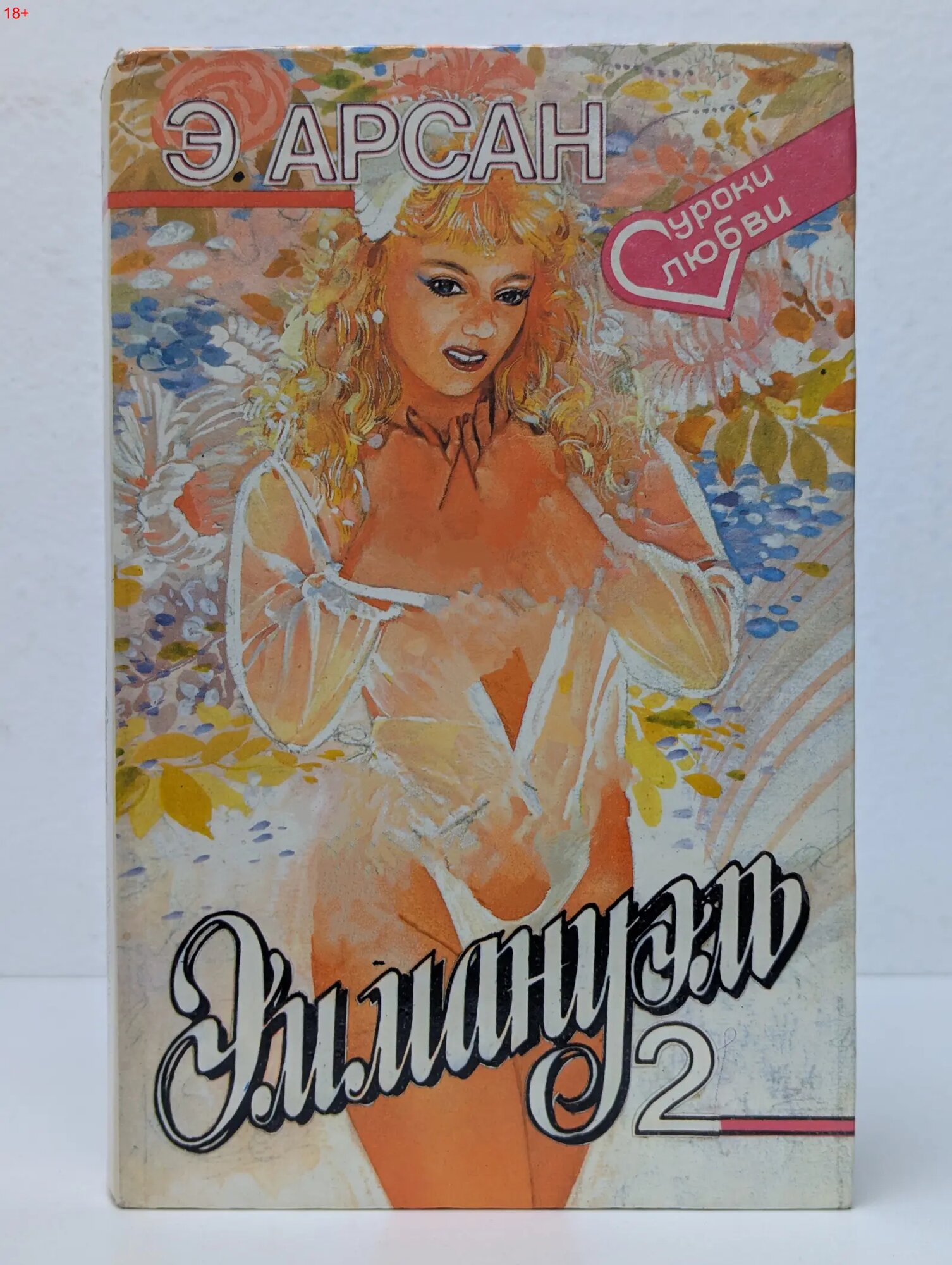 Уроки любви. Эммануэль. Том 2 Арсан Эммануэль 1993