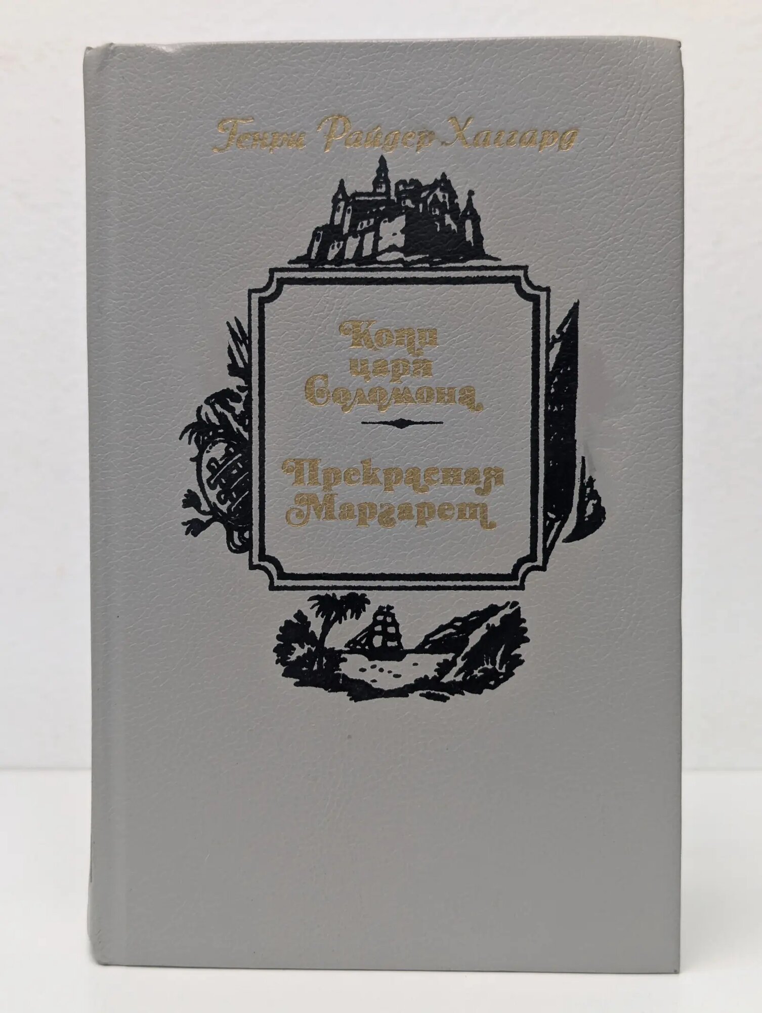 Копи царя Соломона. Прекрасная Маргарет Хаггард Генри Райдер 1990