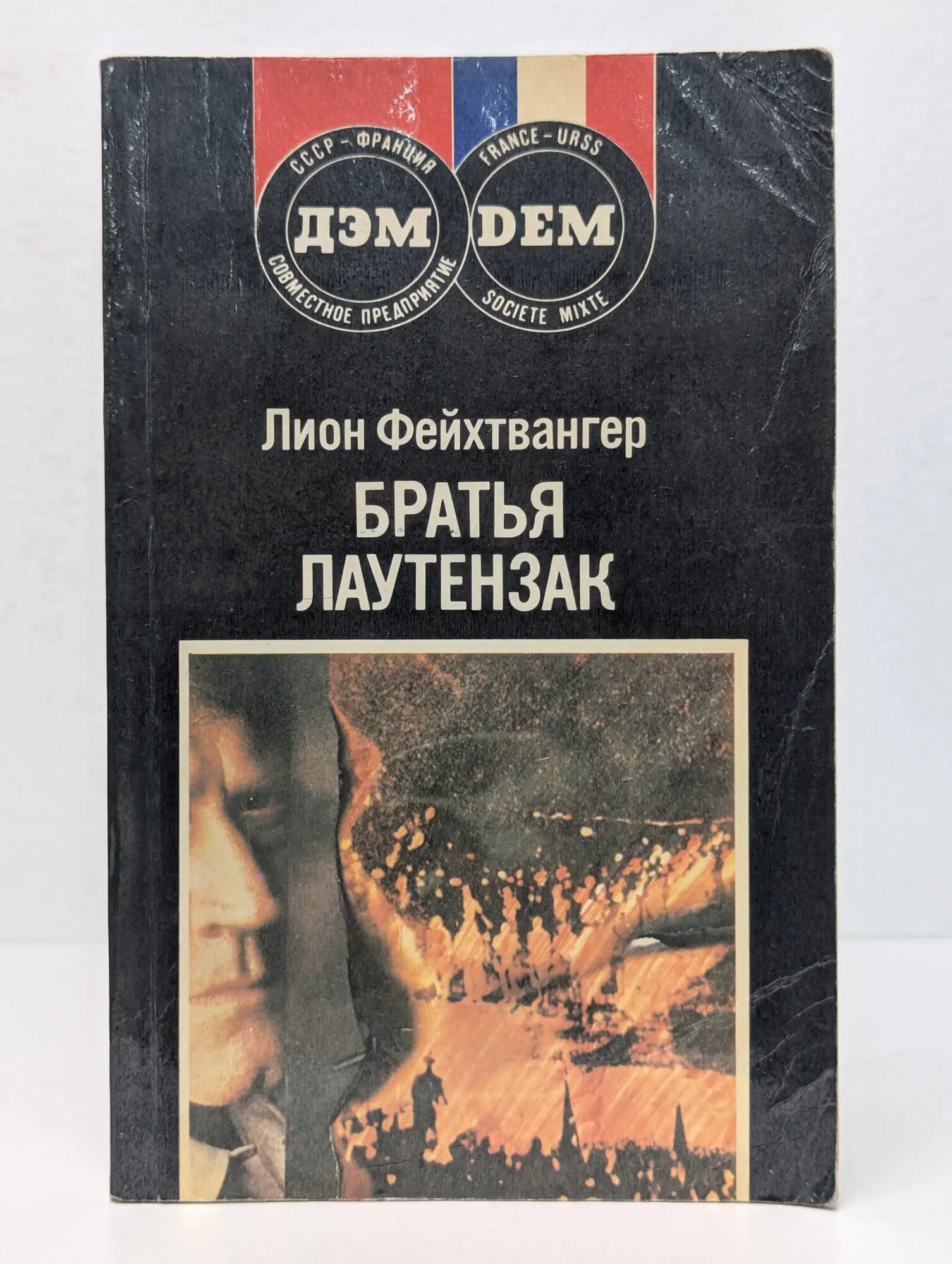 Братья Лаутензак Фейхтвангер Лион 1990