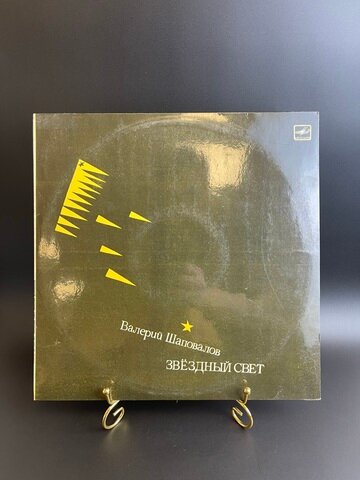 LP Валерий Шаповалов - Звездный свет. Русский рок. Виниловая пластинка 12 дюймов Мелодия СССР 1987 год