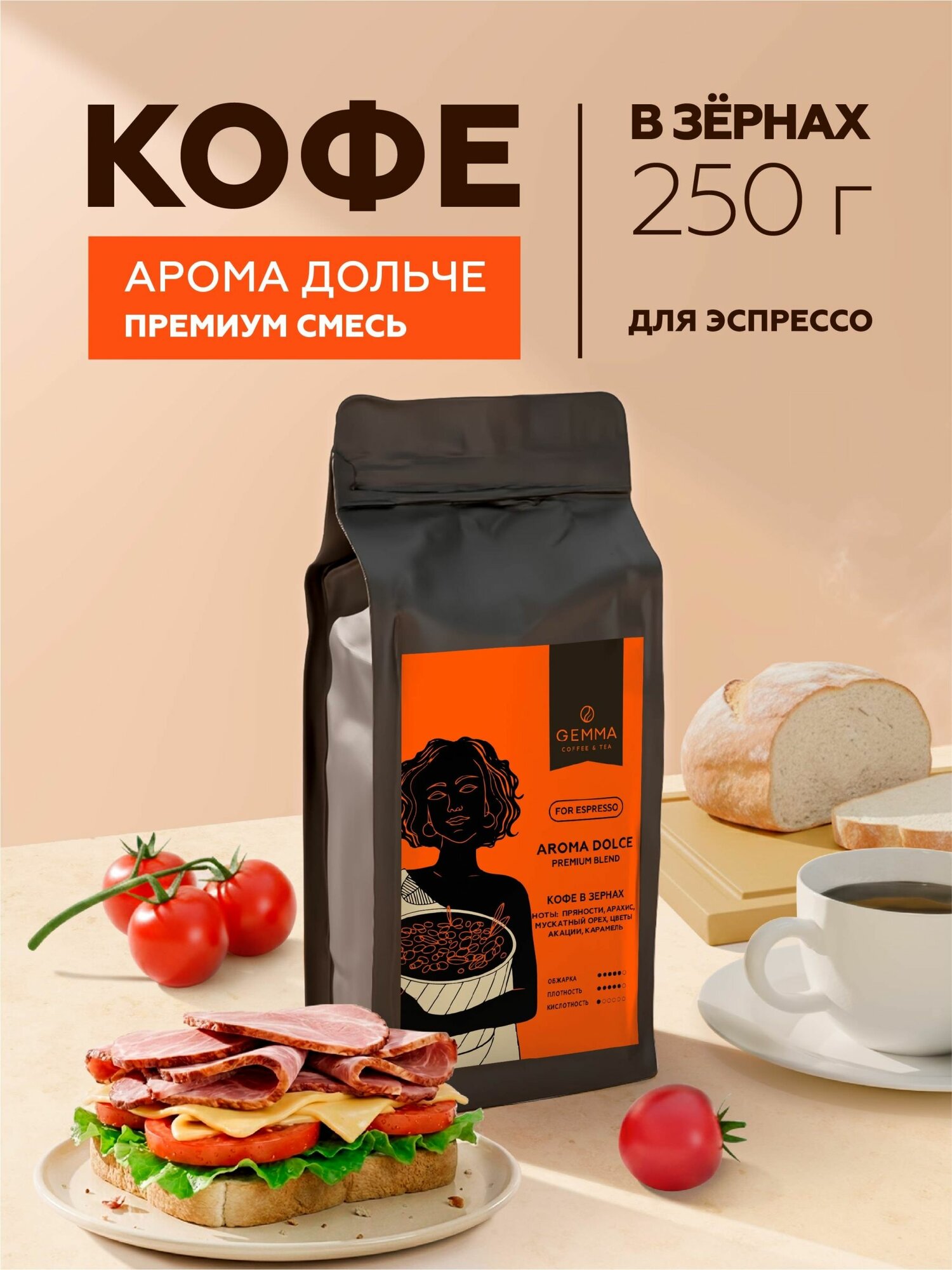 Кофе в зернах Gemma Aroma Dolce 35/65% (250гр)