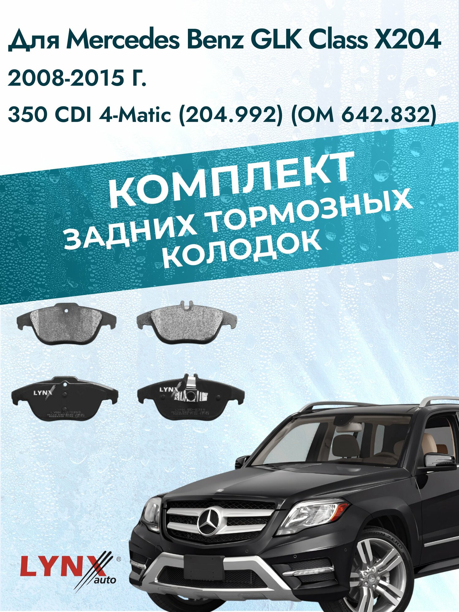 Комплект задних тормозных колодок на Mercedes Benz GLK class X204 2008-2015г. / 3.0 (OM 642.961) ВD-5319 / Мерседес