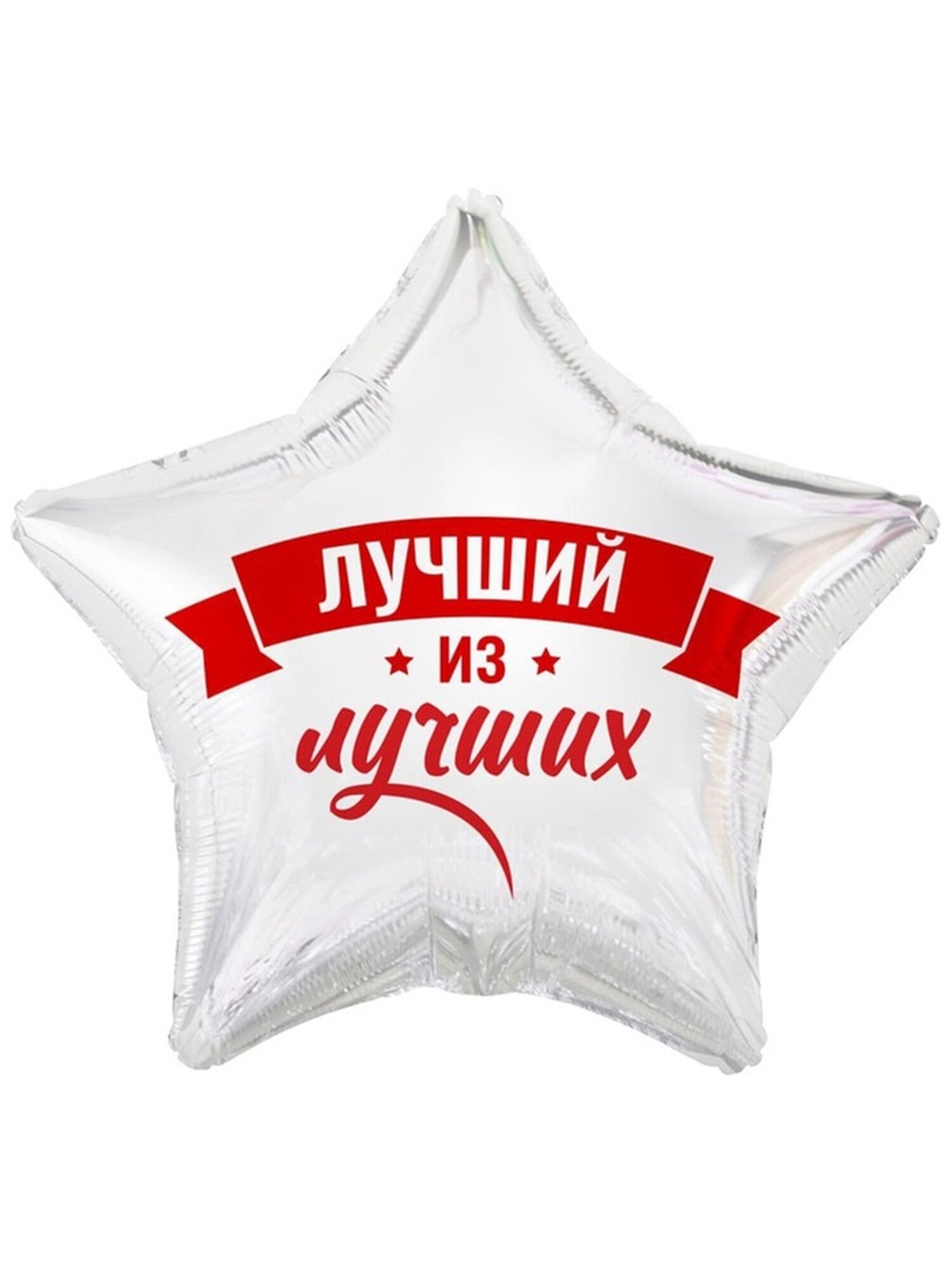 Воздушный шар Веселая затея "Лучший из лучших", фольгированный, звезда, для детей, 45 см