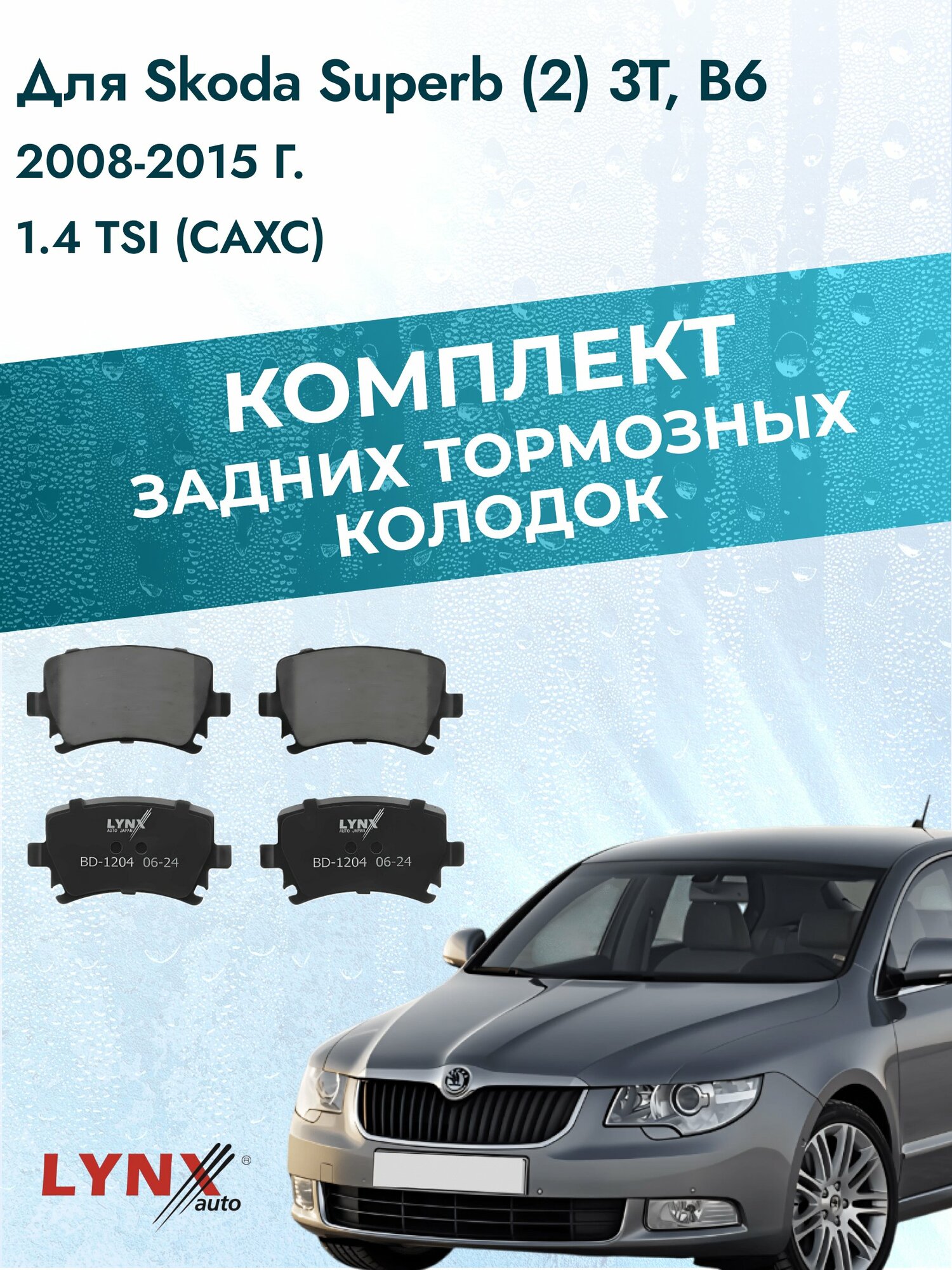 Комплект задних тормозных колодок на Skoda Superb (2) 3T 2008-2015г. / 1.4 (CAXC) ВD-1204 / Шкода Суперб Универсал