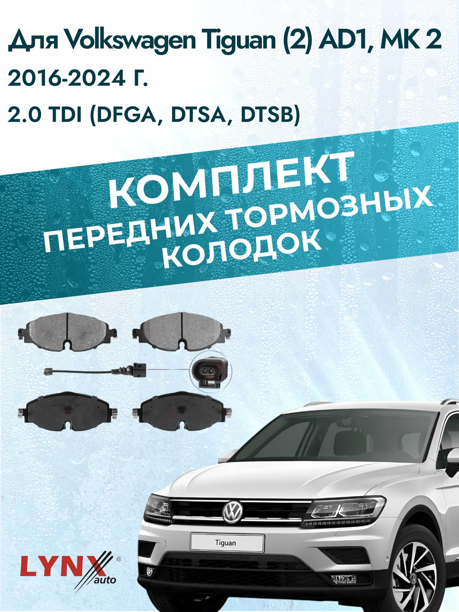 Комплект передних дисковых тормозных колодок на Volkswagen Tiguan (2) AD1 2016-2024г. / 2.0 (CAWB) ВD-8043 / Фольксваген